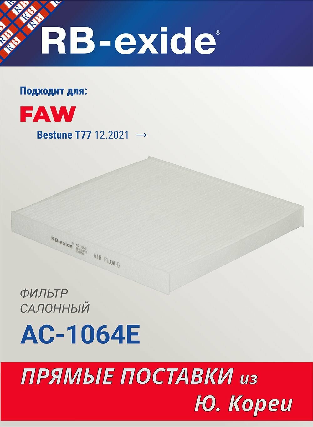 Фильтр салонный RB-Exide AC-1064E подходит для: FAW ФАВ Bestune Бестюн T77 (1EA161P11)