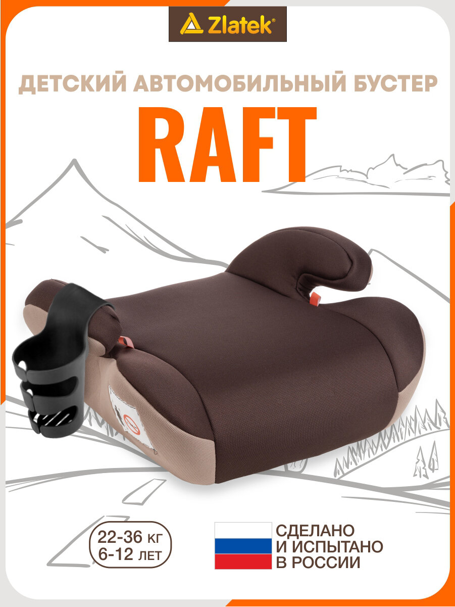 Бустер детский автомобильный Zlatek Raft от 22-36 кг, цвет кофе