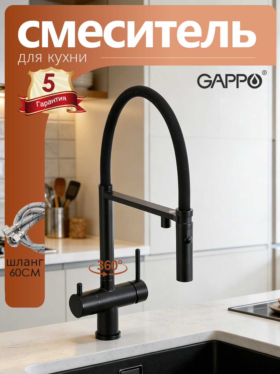 Смеситель для кухни Gappo G4397-86 с фильтром и гибким изливом, латунь, черный