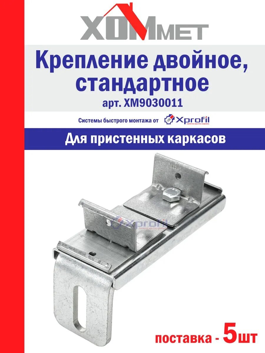 ХОМмет ХМ9030011-5 Xprofil Крепление двойное, стандартное, 5 шт