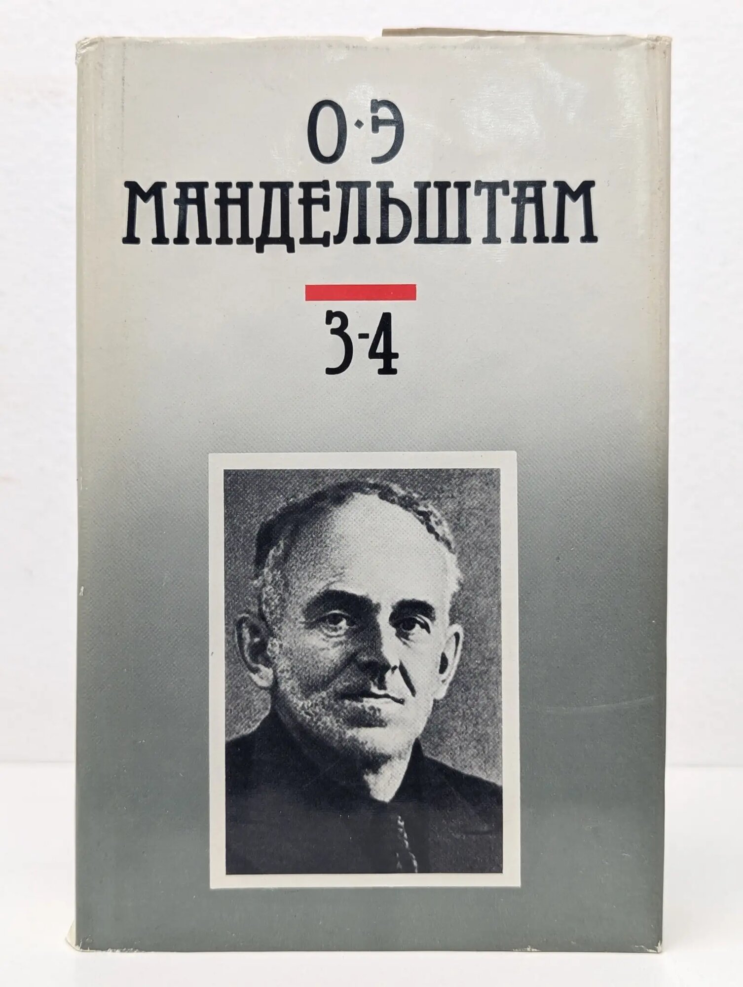 Осип Мандельштам. Собрание сочинений. Том 3 и 4 Мандельштам Осип Эмильевич 1991