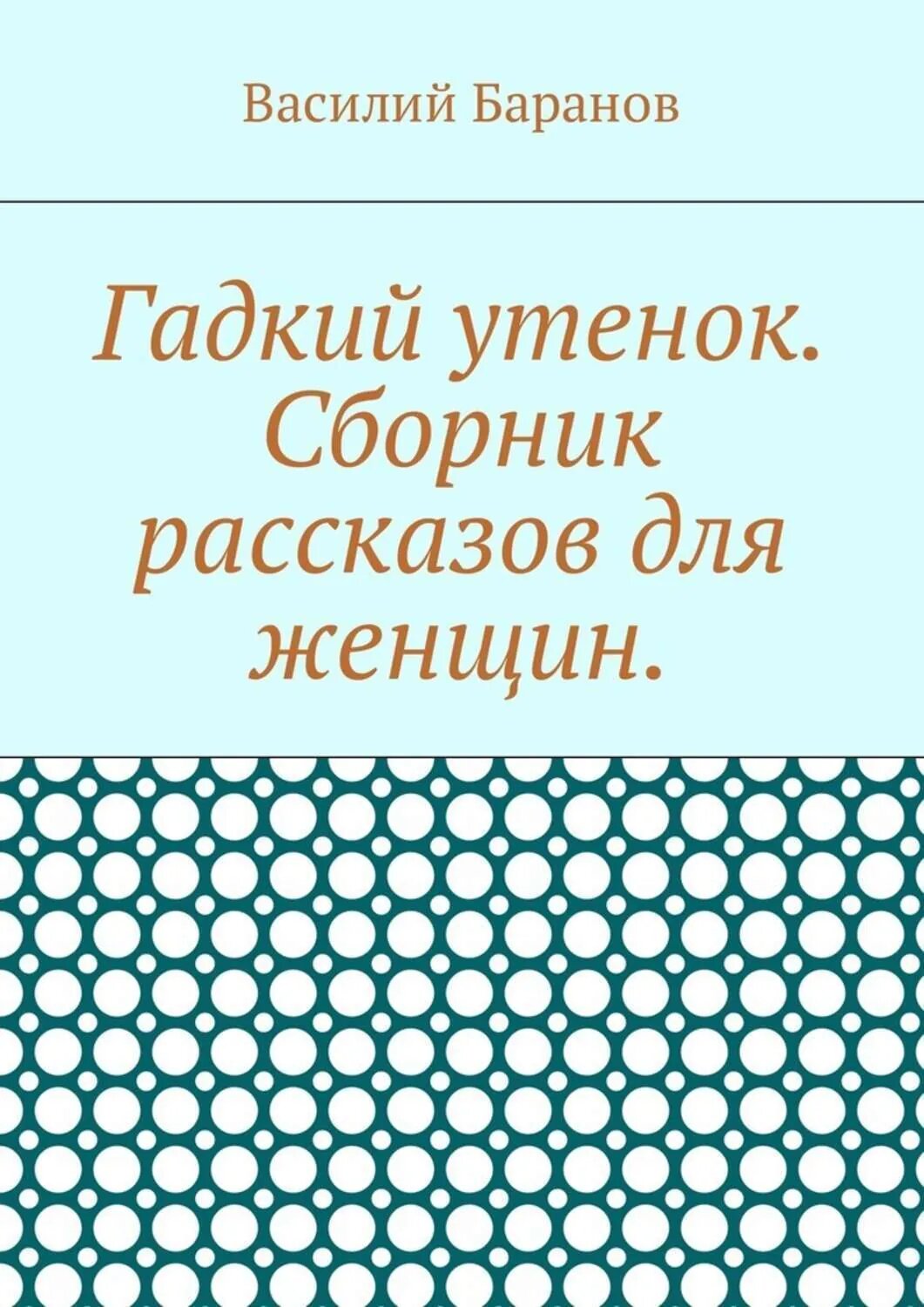 Гадкий утенок. Сборник рассказов для женщин [Цифровая книга]