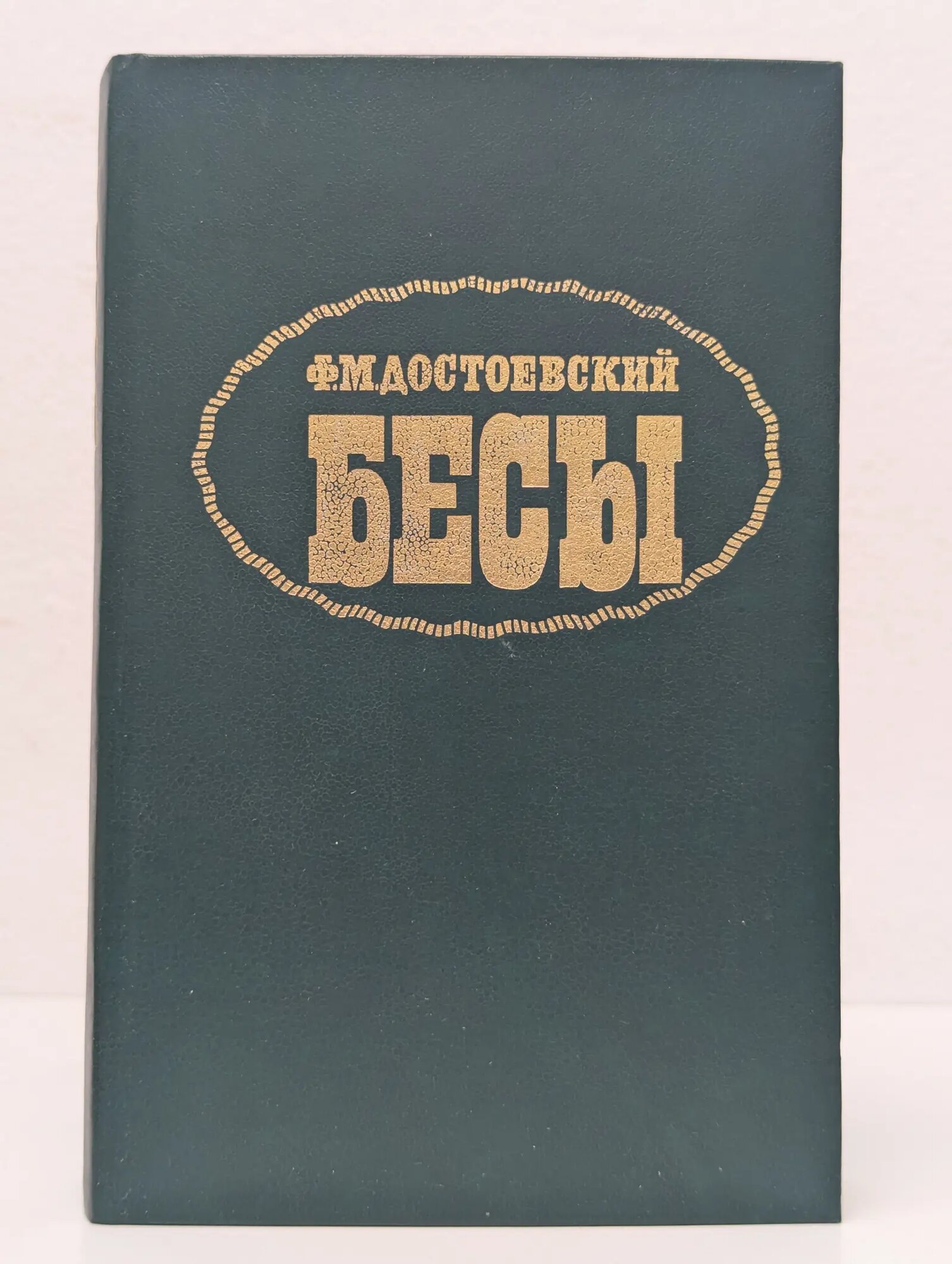 Бесы Достоевский Федор Михайлович 1990