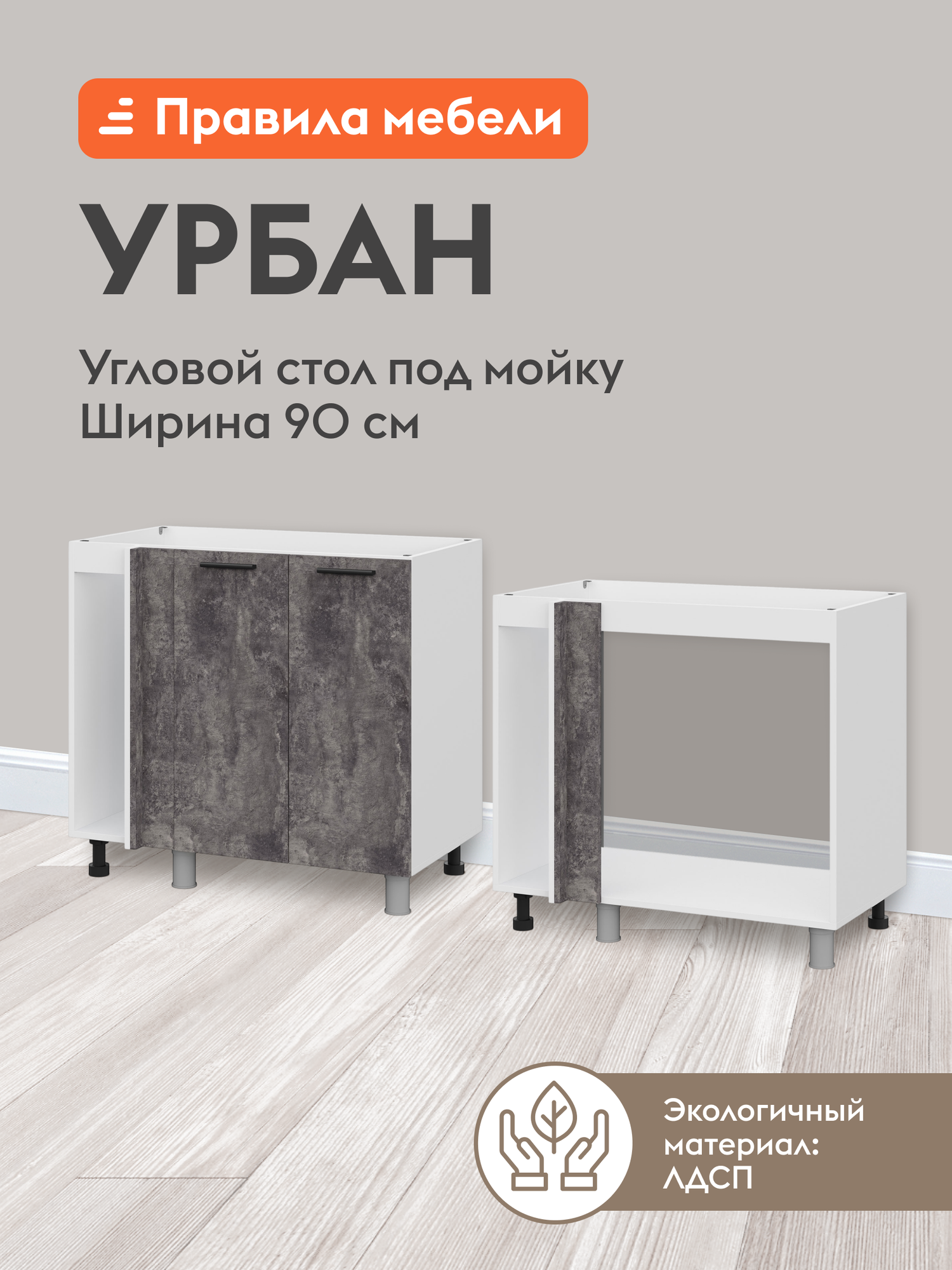 Кухонный модуль напольный, угловой стол под мойку Урбан с доводчиками, 90х50.6х82.4 см, Белый / Цемент темный