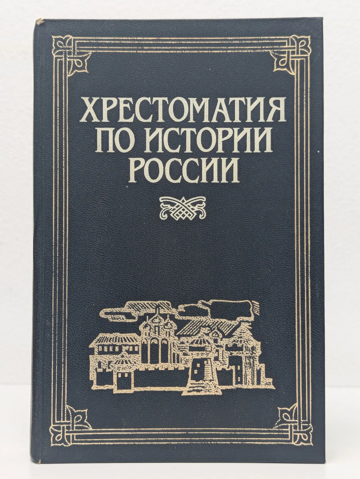 Хрестоматия по истории России. В 4 томах. Том 1 Захаров Виктор Николаевич, Уколова Ирина Евгеньевна, Бабич Ирина Виленовна (сост.) 1994