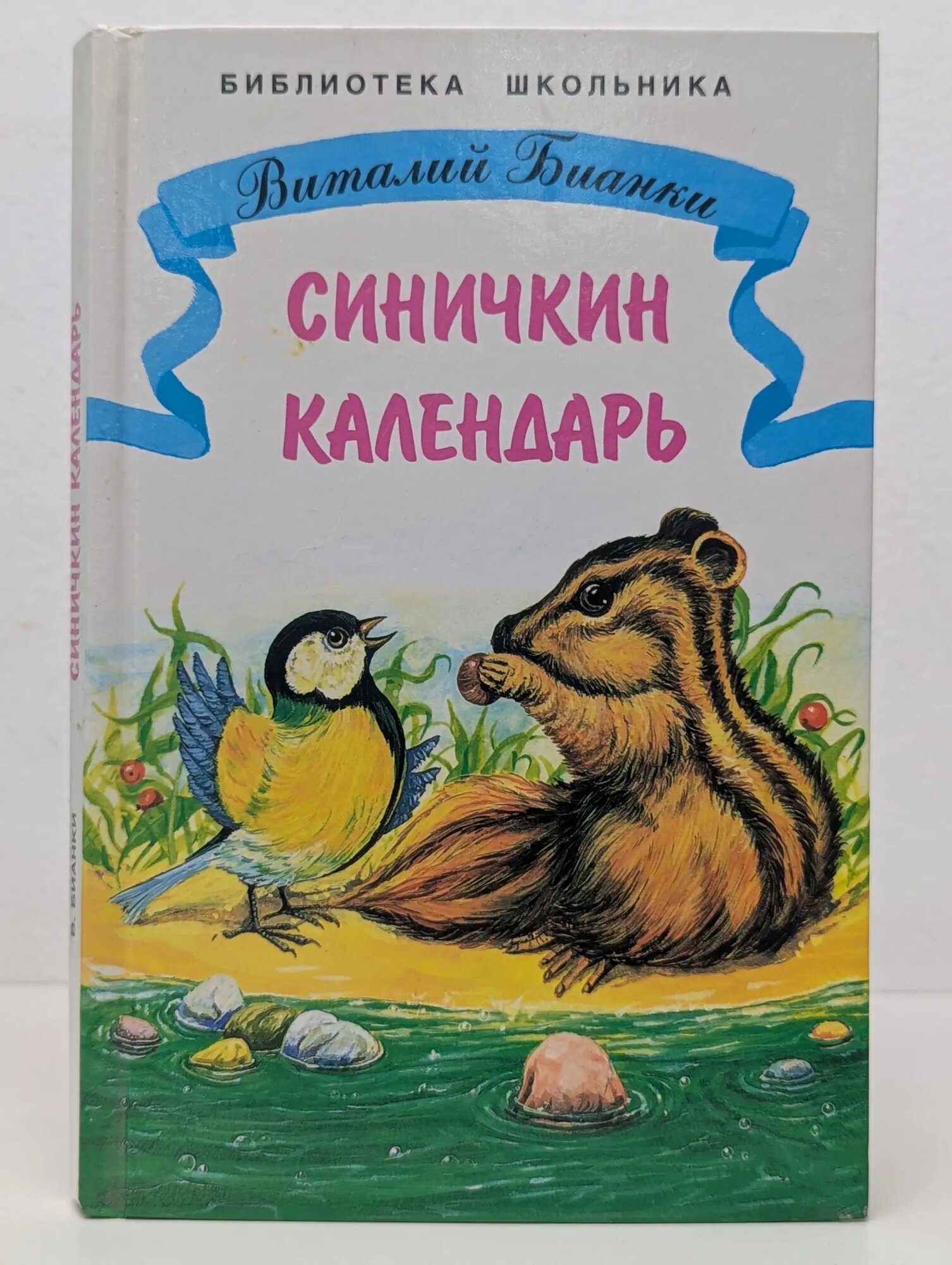 Библиотека школьника. Синичкин календарь Бианки Виталий Валентинович 1998