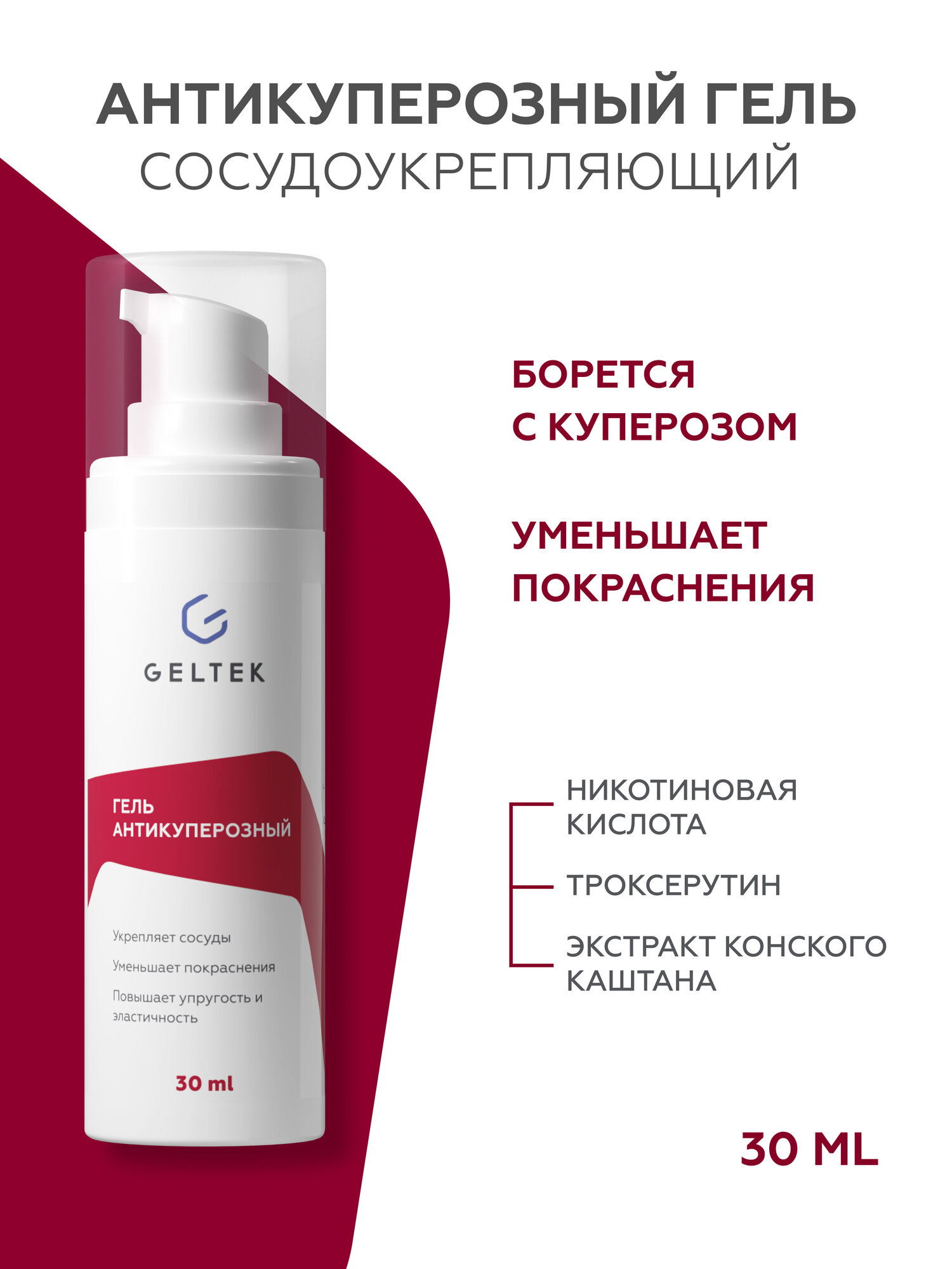 Гельтек Гель антикуперозный с троксерутином для лица от покраснений против купероза 30 мл