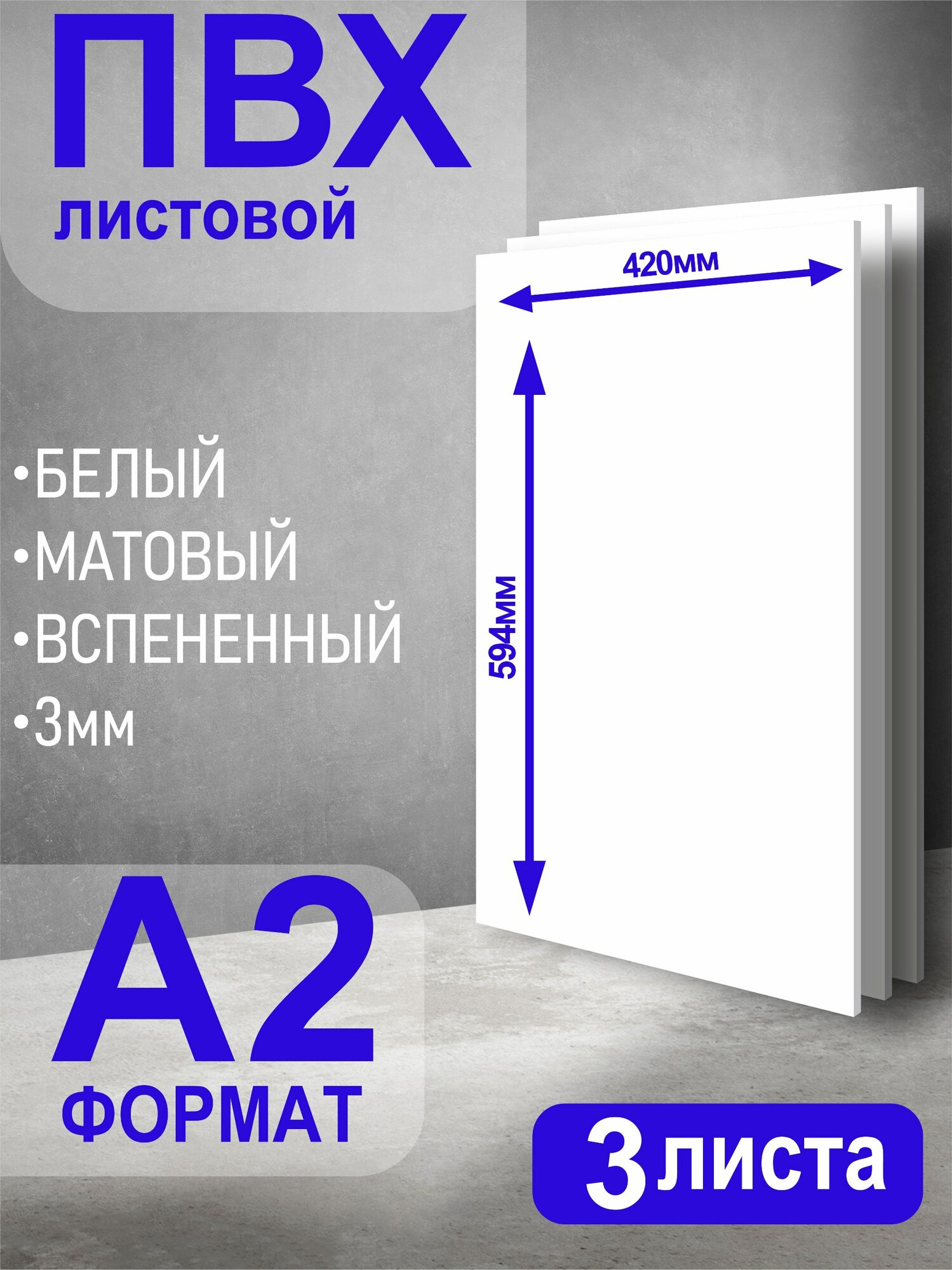 ПВХ пластик листовой А2-3шт.