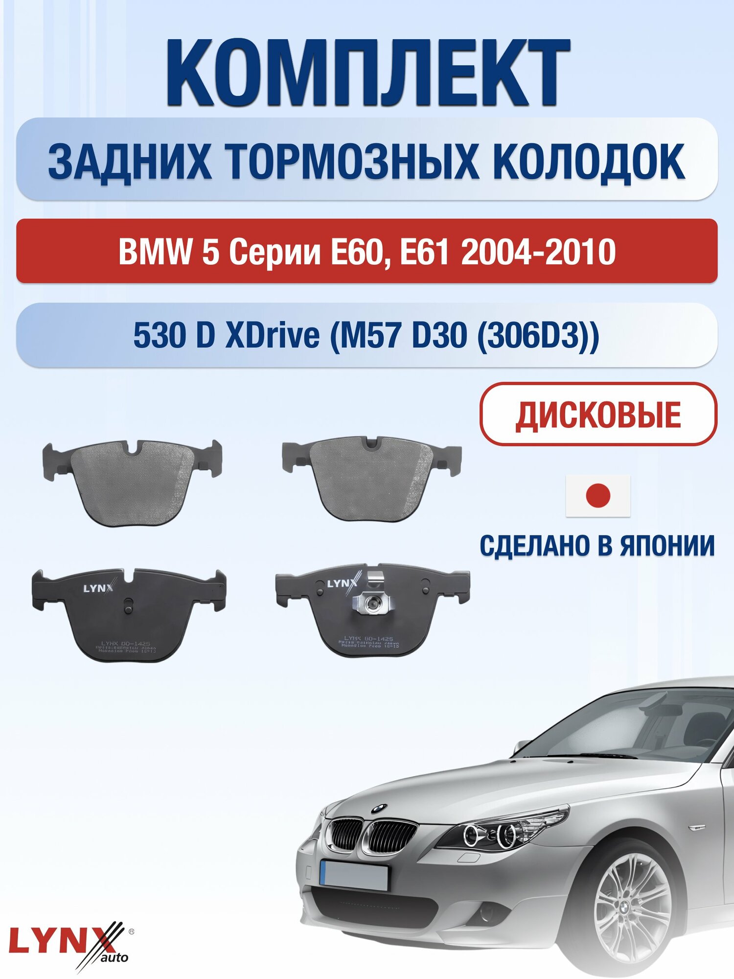 Комплект задних дисковых тормозных колодок на BMW 5 серии E60, E61 2004-2010г. / 3.0 (M57 D30 (306D1)) ВD-1425 / БМВ
