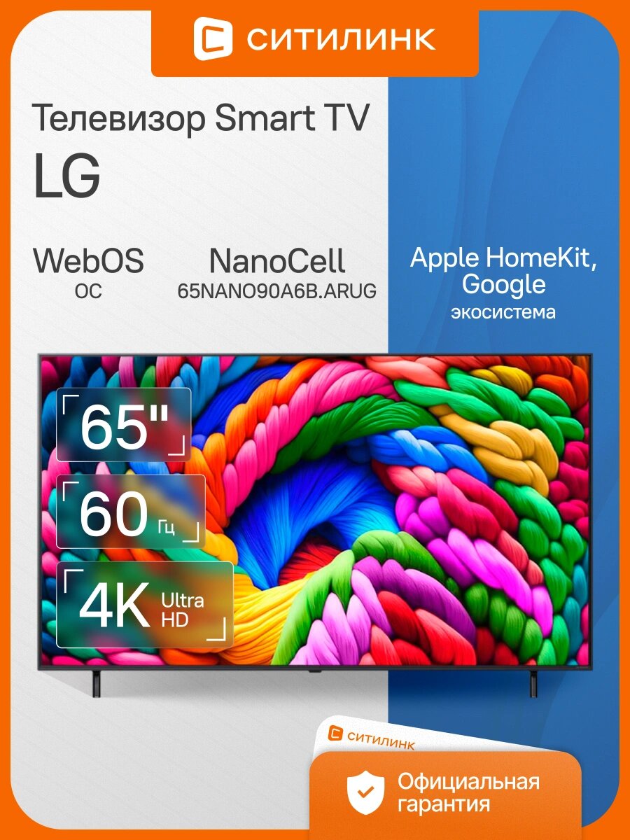 Телевизор LG 65NANO90A6B. ARUG 65" NanoCell, 4K Ultra HD, синяя сажа, смарт ТВ, WebOS