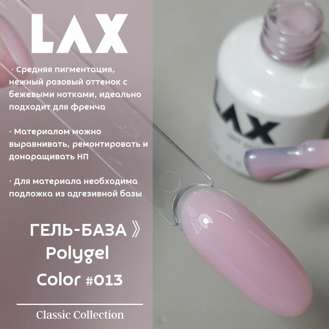Полигель жидкий LAX классическая серия #13 нюдовый оттенок15мл