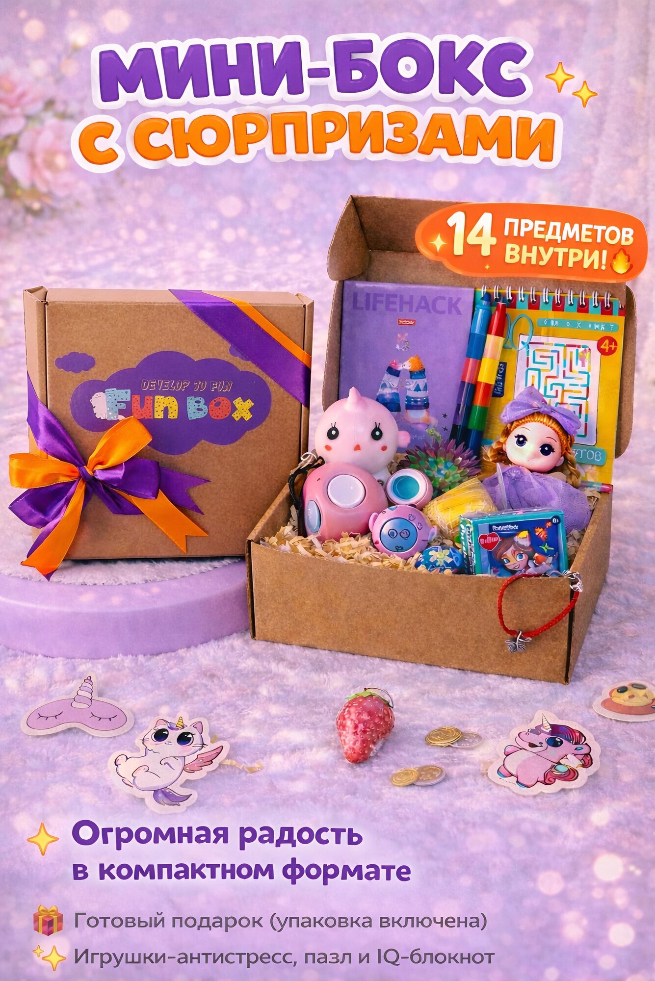 Подарочный набор для девочки 14 в 1: Мини Сюрприз бокс с антистресс игрушками (набор для творчества 4, 5, 6 лет)