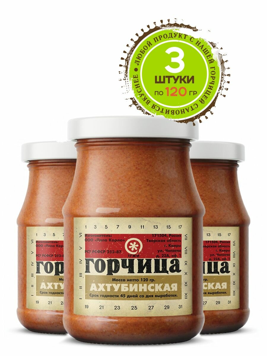 Горчица Ахтубинская 3 шт.