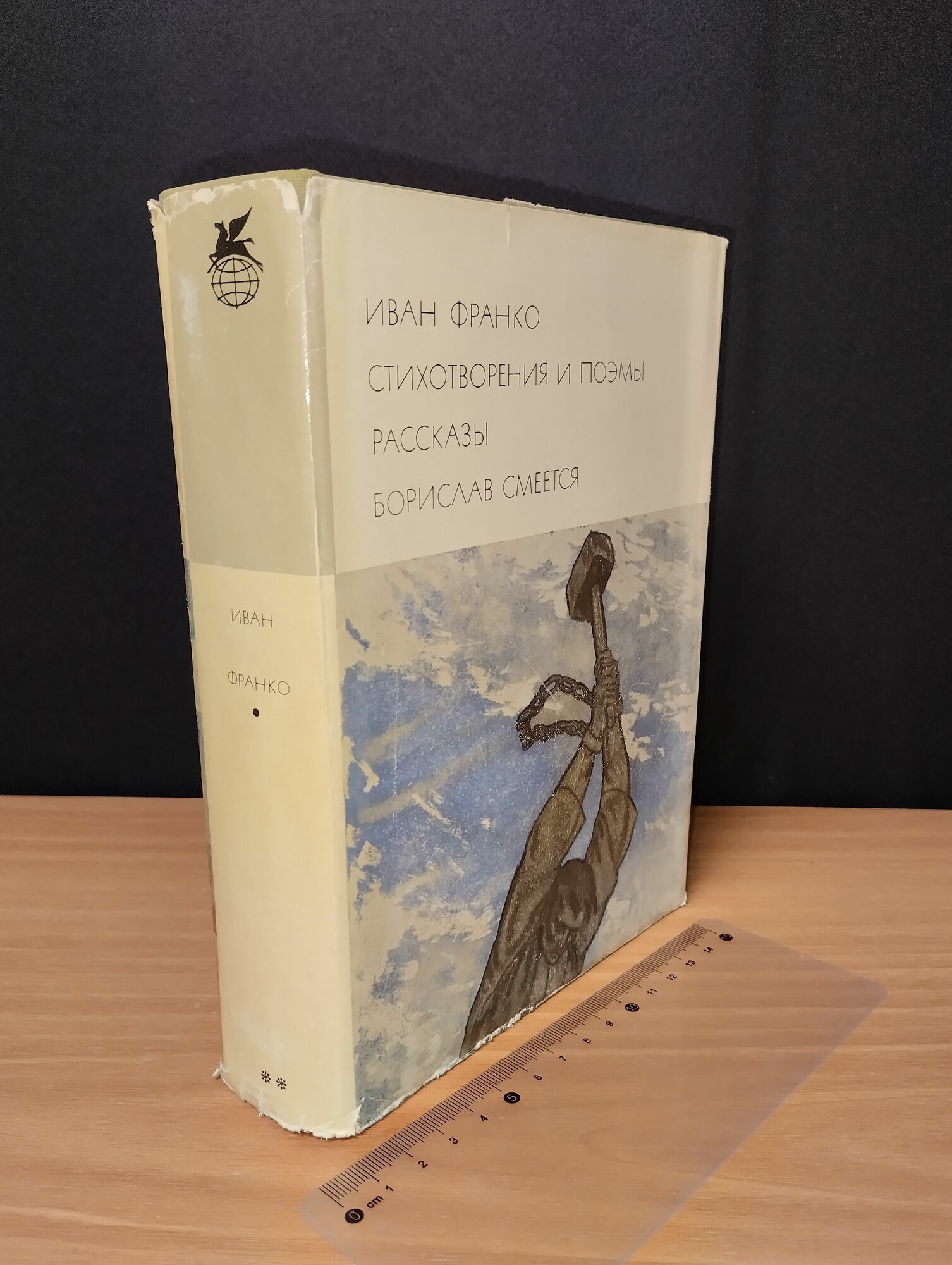 Стихотворения и поэмы. Рассказы. Иван Фанко. 1971