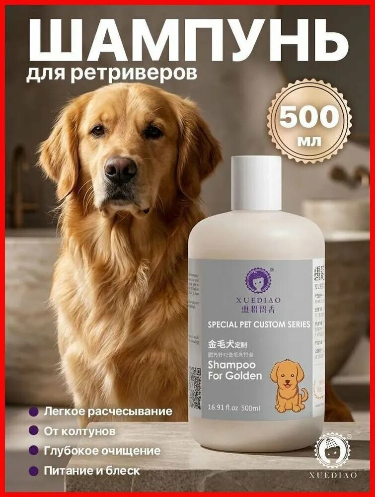 Шампунь для собак, специально разработанный золотистых ретриверов