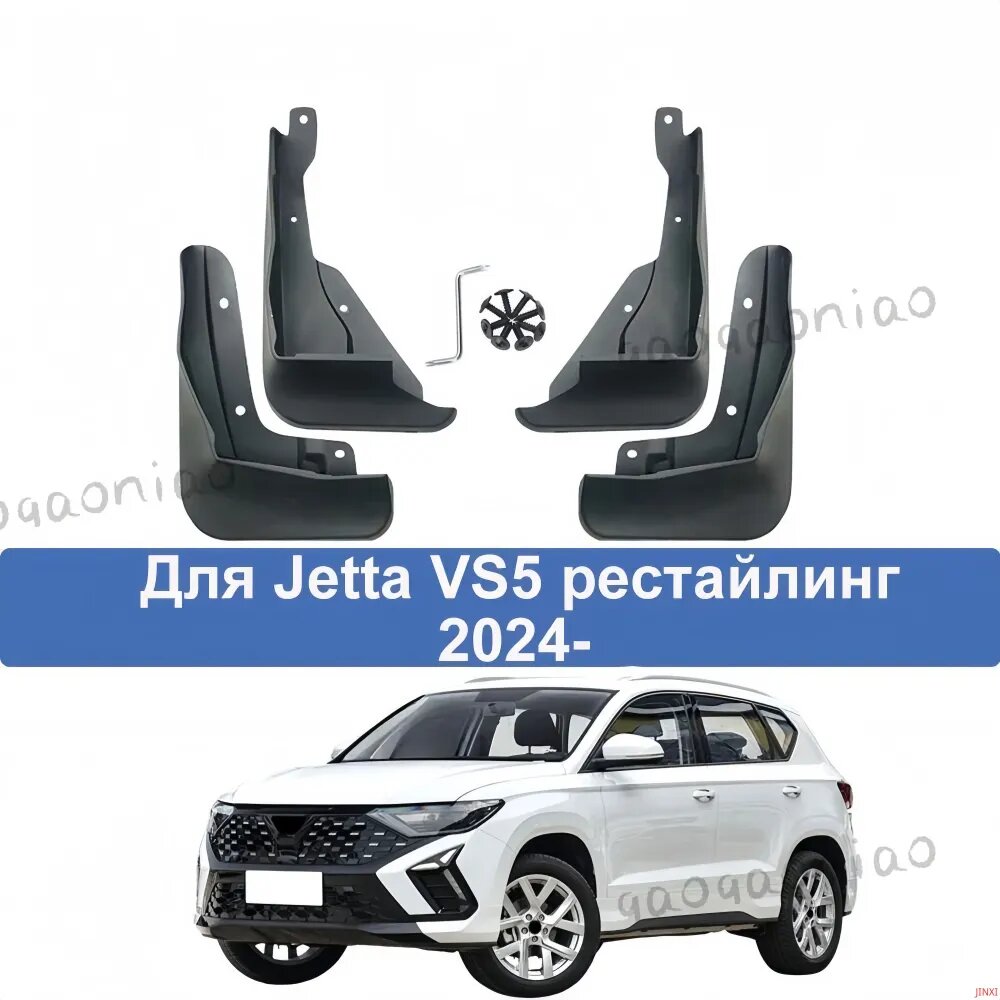 Крыло для автомобиля, арт. для Jetta VS5 рестайлинг брызговики 2024- автомобильные аксессуары