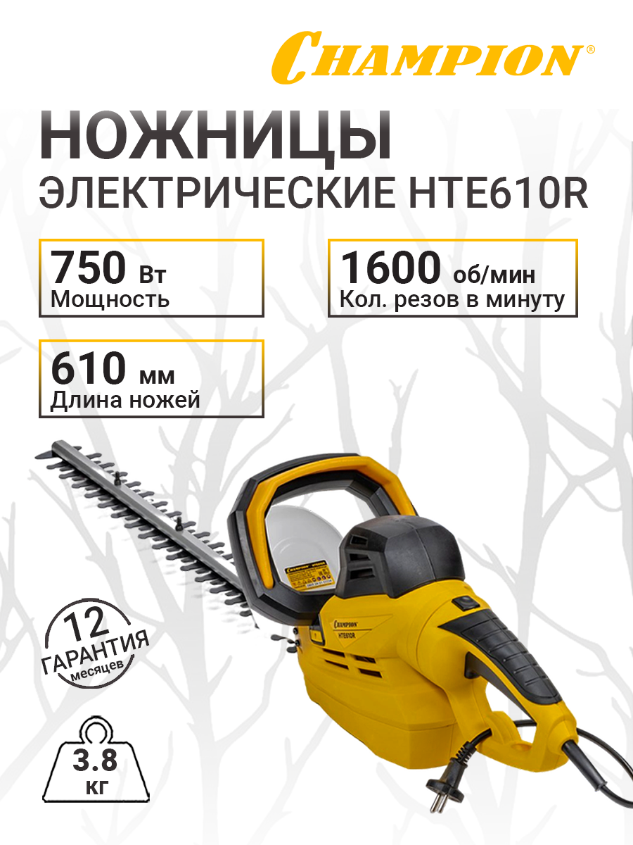 CHAMPION Ножницы электрические HTE610R { 750Вт 610мм 3,8кг }