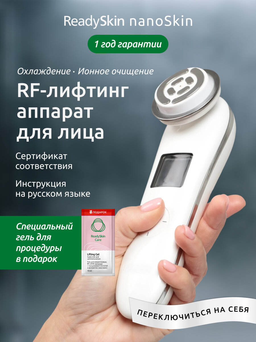 Аппарат для RF-лифтинга, ION-очищения, EMS и микротоковой стимуляции лица и тела ReadySkin NanoSkin