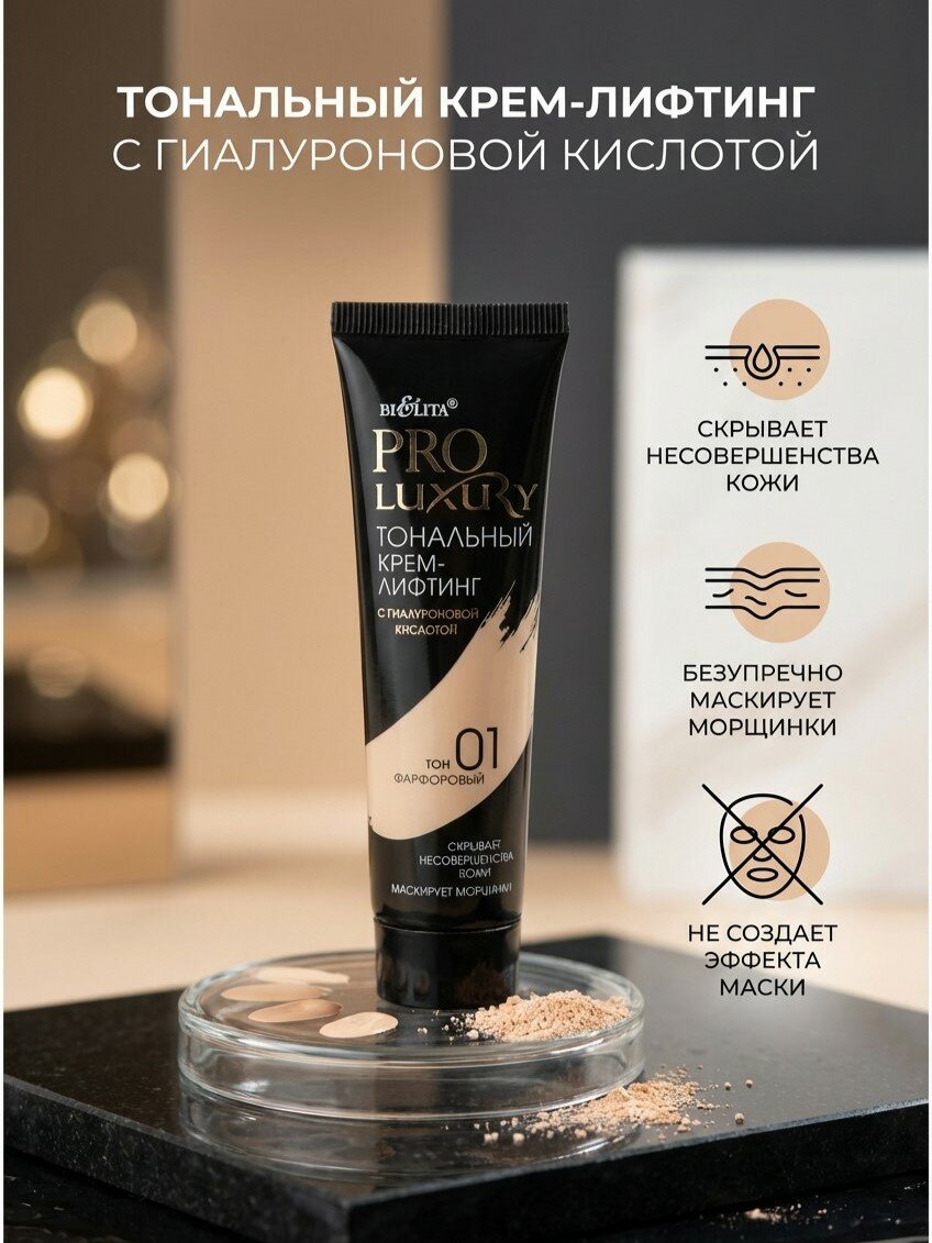 Тональный крем-лифтинг с гиалуроновой кислотой, тон 01 фарфор, 30мл