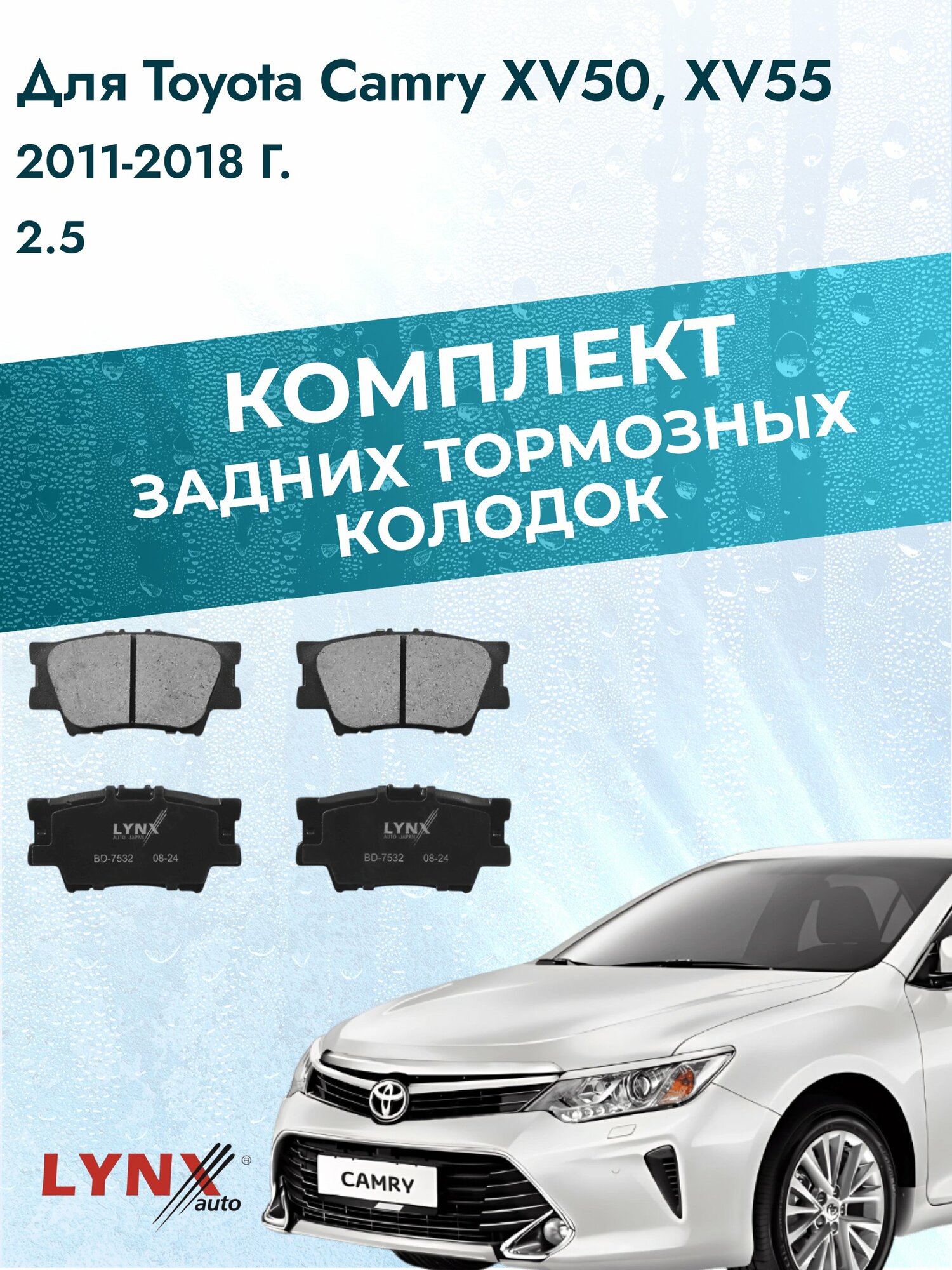 Комплект задних тормозных колодок на Toyota Camry XV50, XV55 2011-2018г. / 2.5 (2AR-FE) ВD-7532 / Тойота Камри 50 55