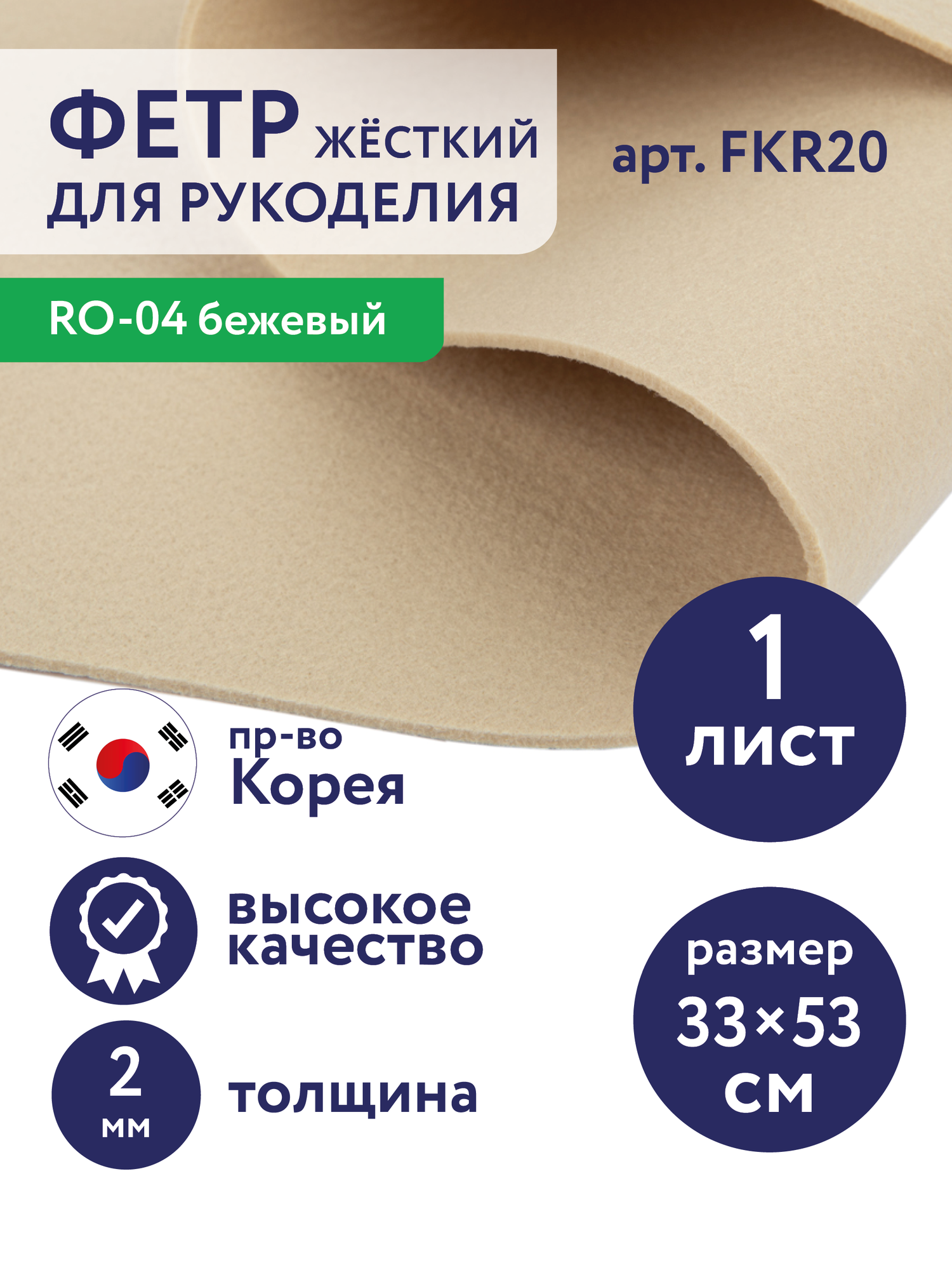 Фетр для рукоделия и творчества 1 шт. Gamma FKR20-33/53 декоративный 33 см х 53 см RO-04 бежевый