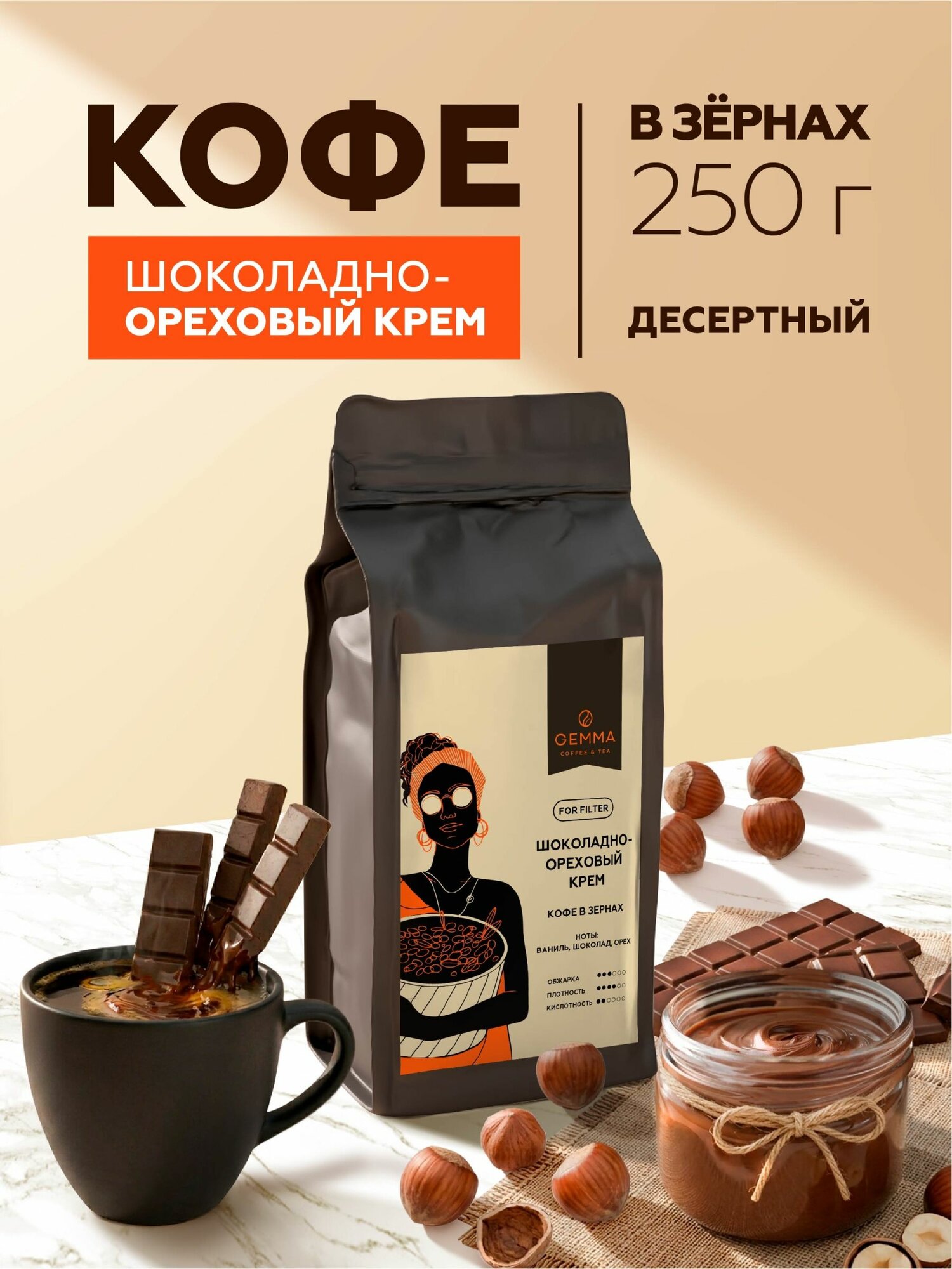 Кофе в зернах Gemma Шоколадно-ореховый крем (250гр)