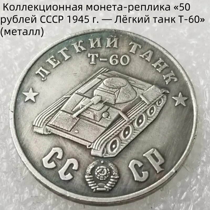 Коллекционная монета-реплика 50 рублей СССР 1945 г. Лёгкий танк T-60 (металл)