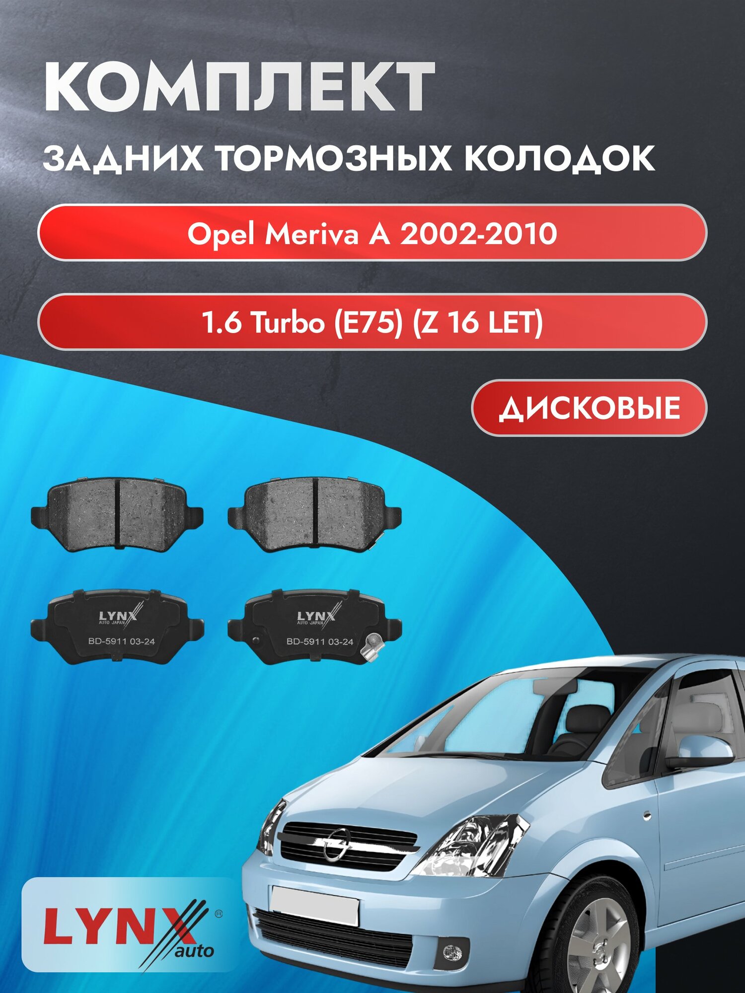 Комплект задних дисковых тормозных колодок на Opel Meriva A 2002-2010г. / 1.6 Turbo (Z 16 SE) ВD-5911 / Опель Мерива
