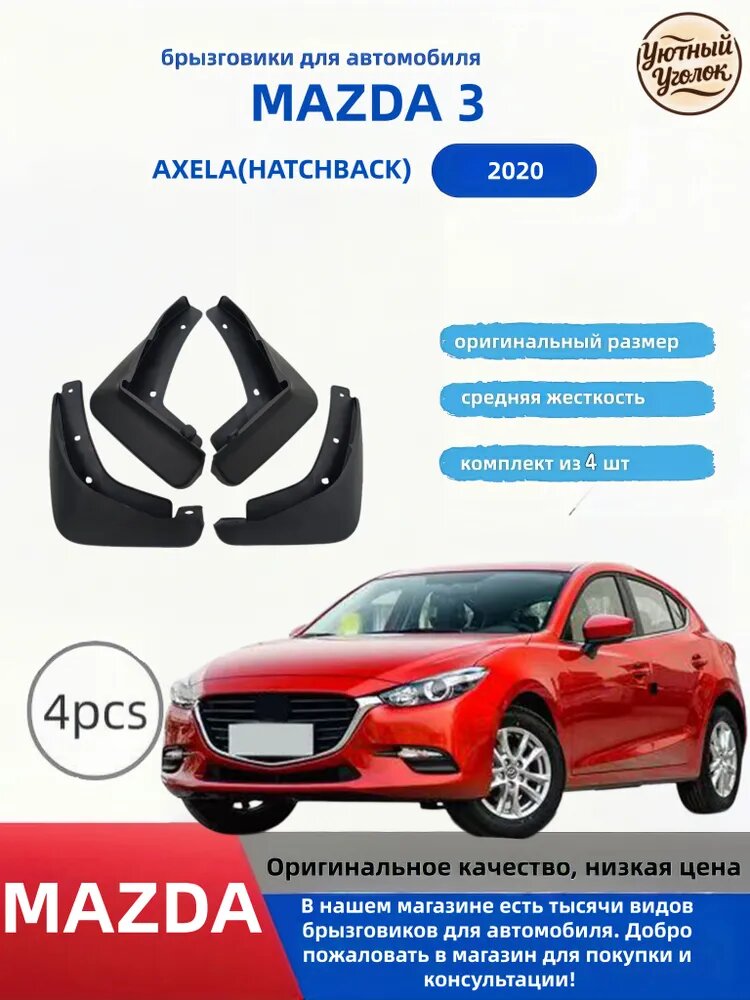 Брызговики для MAZDA 3 2020 AXELA(HATCHBACK) 4 шт. Пластик, комплект