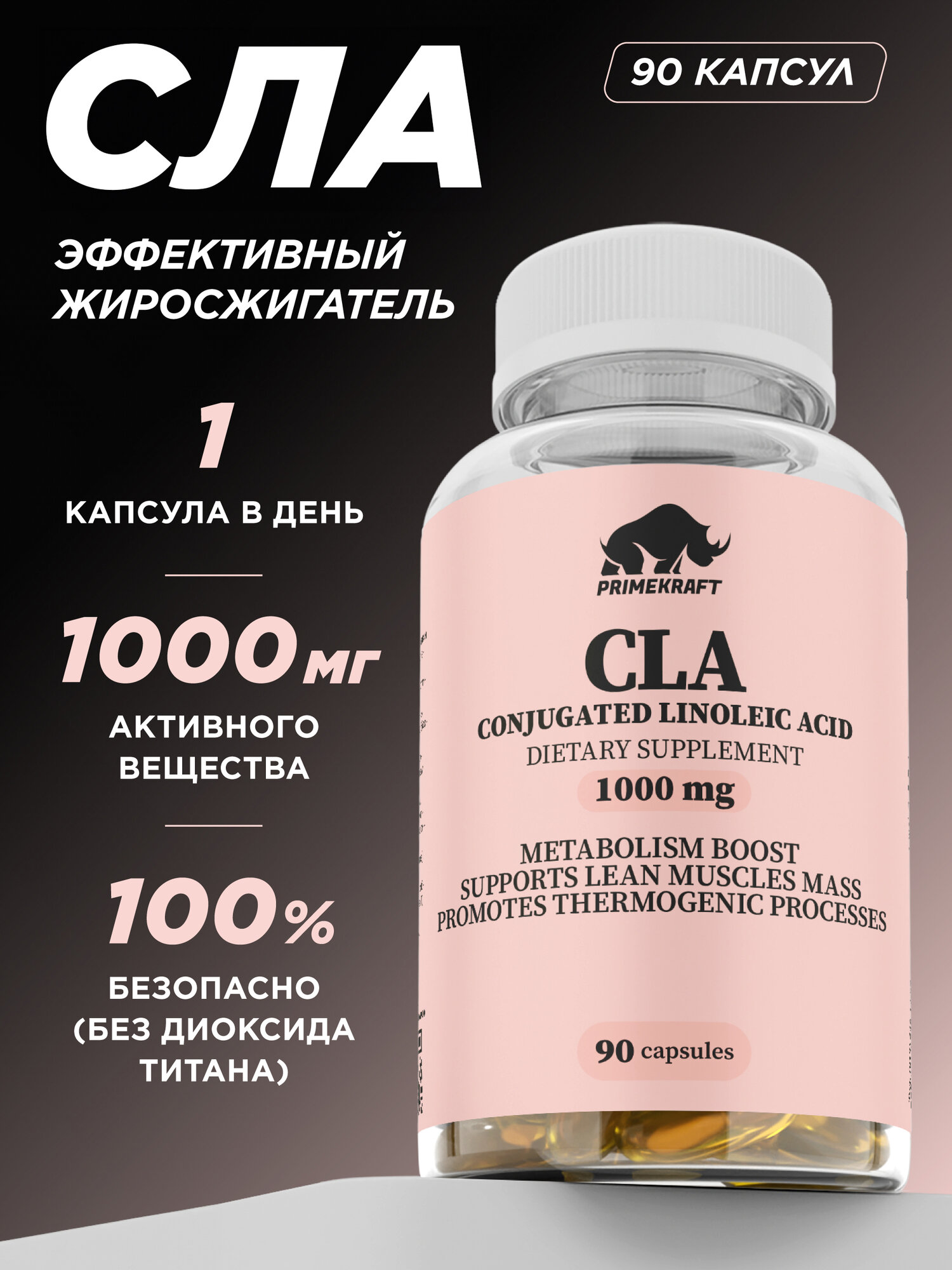 Жиросжигатель PRIMEKRAFT, CLA, конъюгированная линолевая кислота, 90 капсул, 1360мг