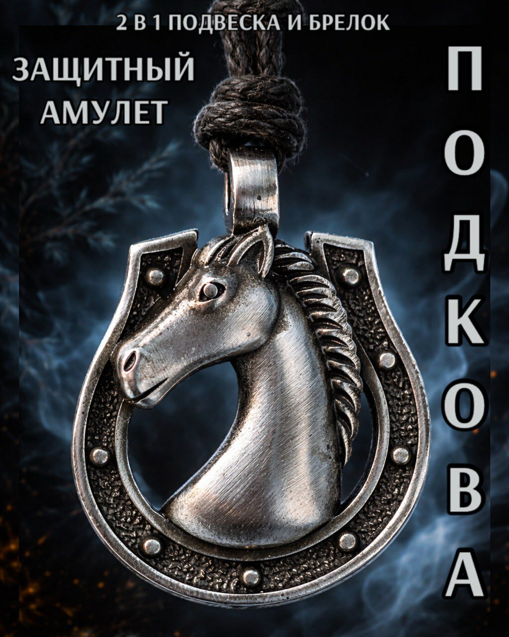 Подвеска, брелок, амулет защитный. Подкова конская