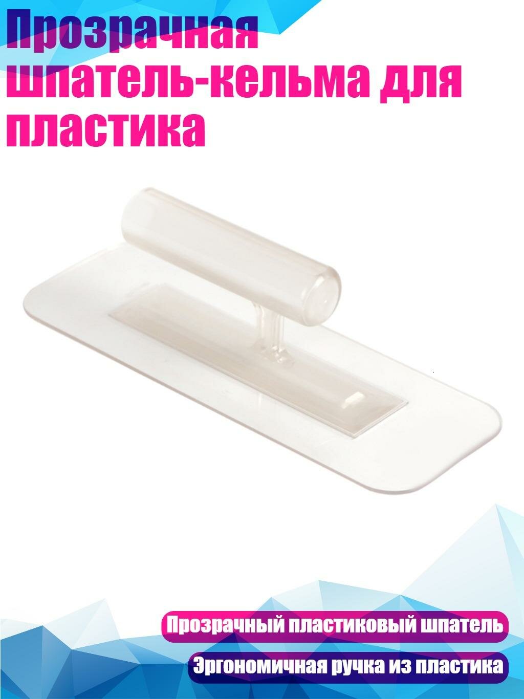 Прозрачная шпатель-кельма для пластика, Филе
