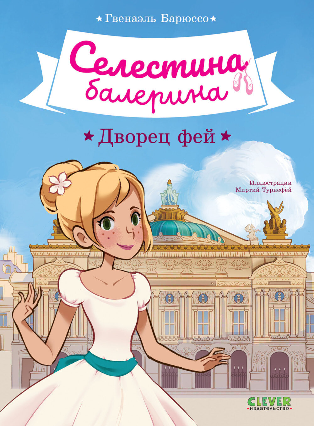 Селестина-балерина. Дворец фей. Барюссо Г.