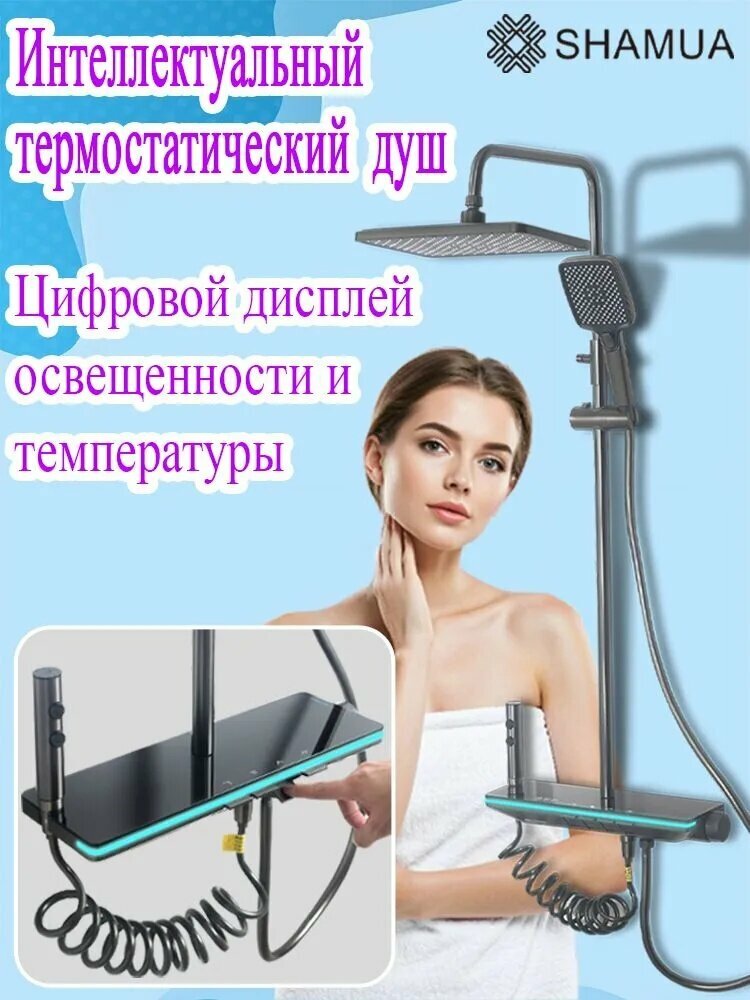 SHAMUA Душевой комплект светло-серый