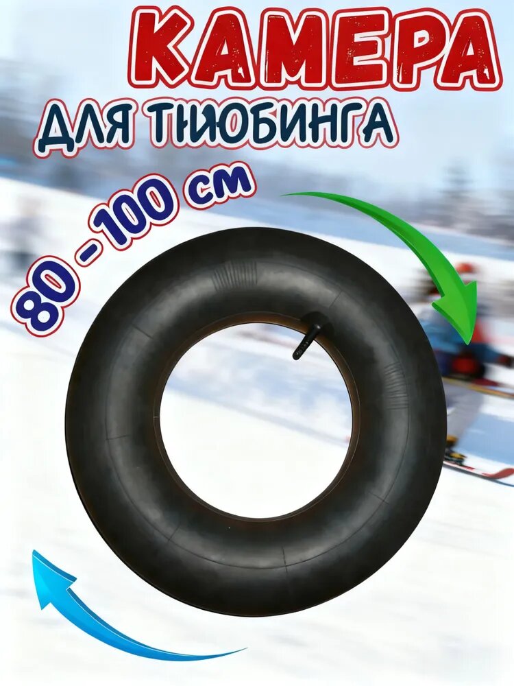 Камера для тюбинга 80-100 см для ватрушки плюшки. Камера для тюбинга (надувная)