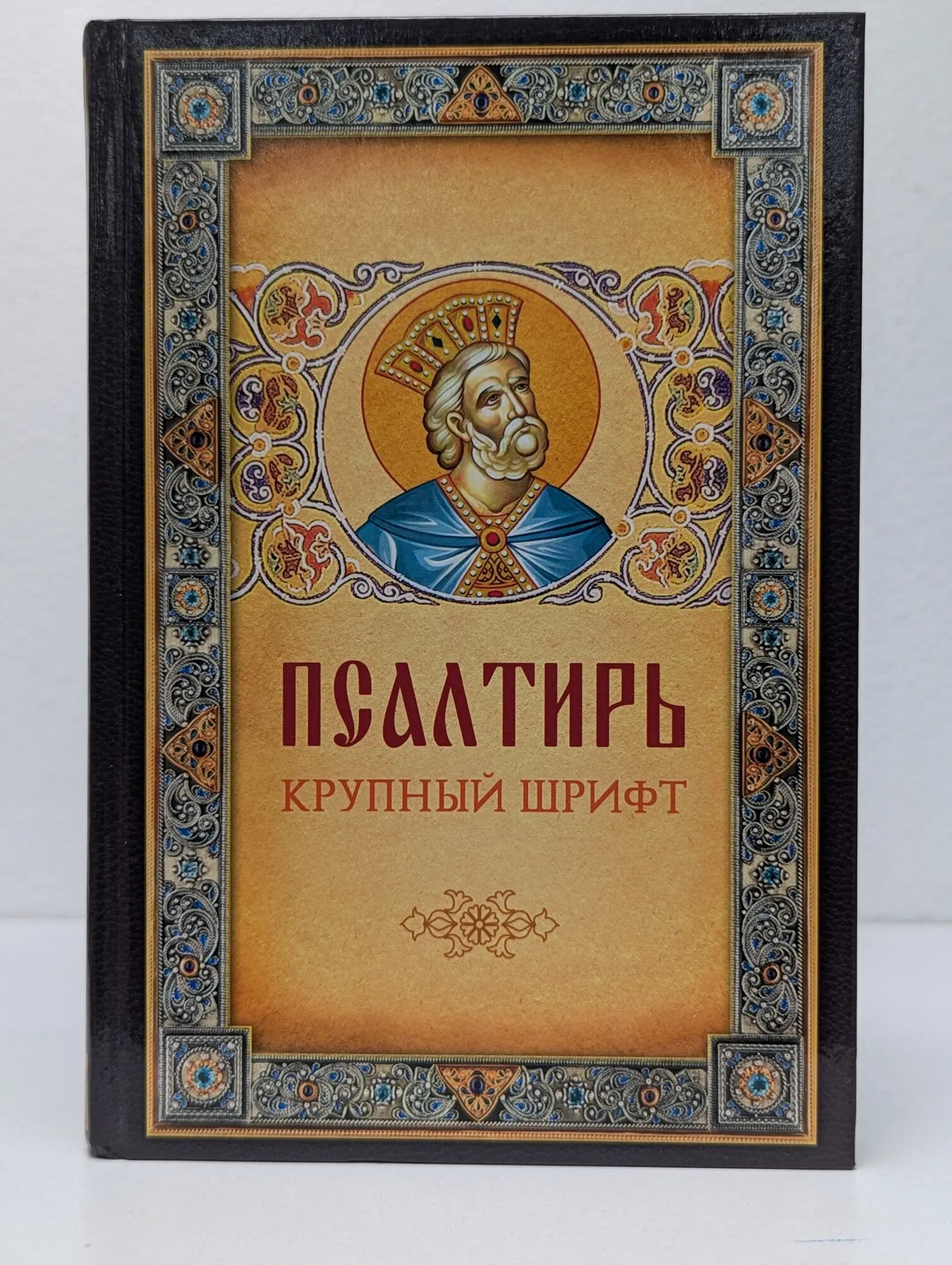 Псалтирь. Крупный шрифт Сборник 2015