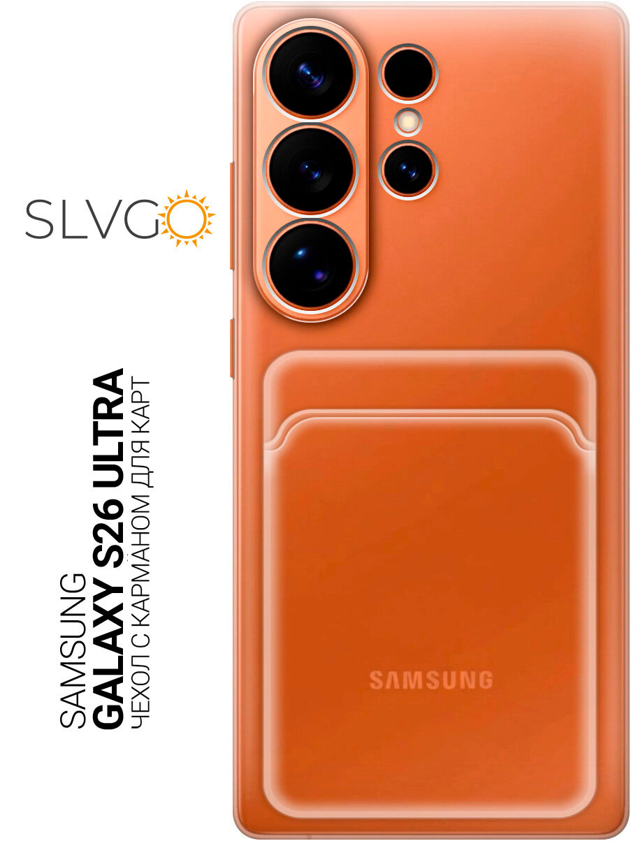 Силиконовый чехол на Samsung Galaxy S26 Ultra прозрачный, pkt с карманом для карты