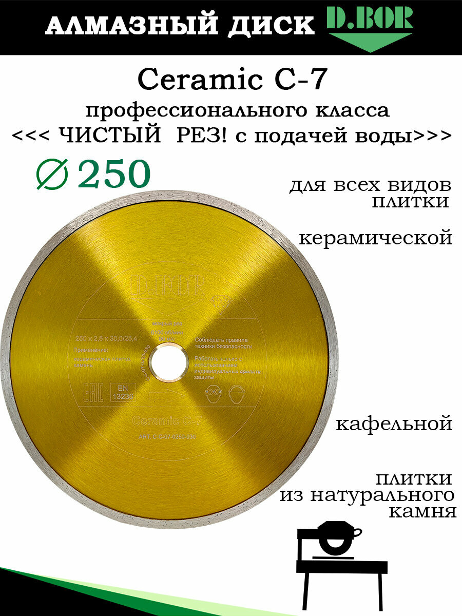 Диск алмазный 250 по керамической плитке, камню, Ceramic C-7, D.BOR, рез без сколов всухую