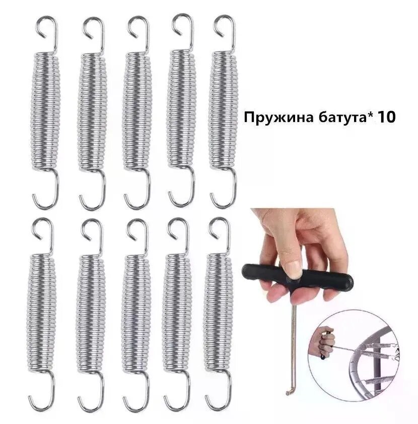 10 пружин для батута+пружинный крюк *1, длина 9 см, подходят для батута