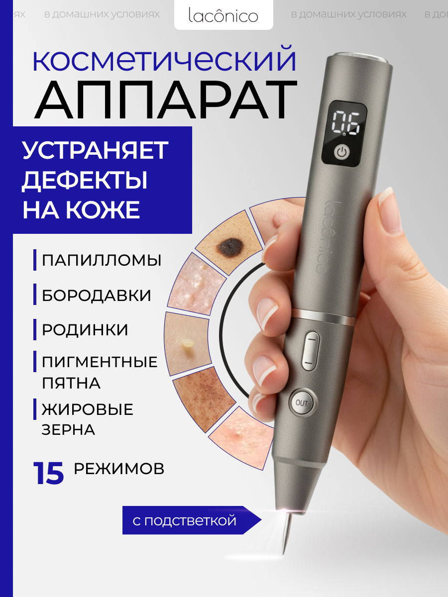 Аппарат косметологический Laconico для удаления бородавок, папиллом и веснушек, лазерный, 1 шт