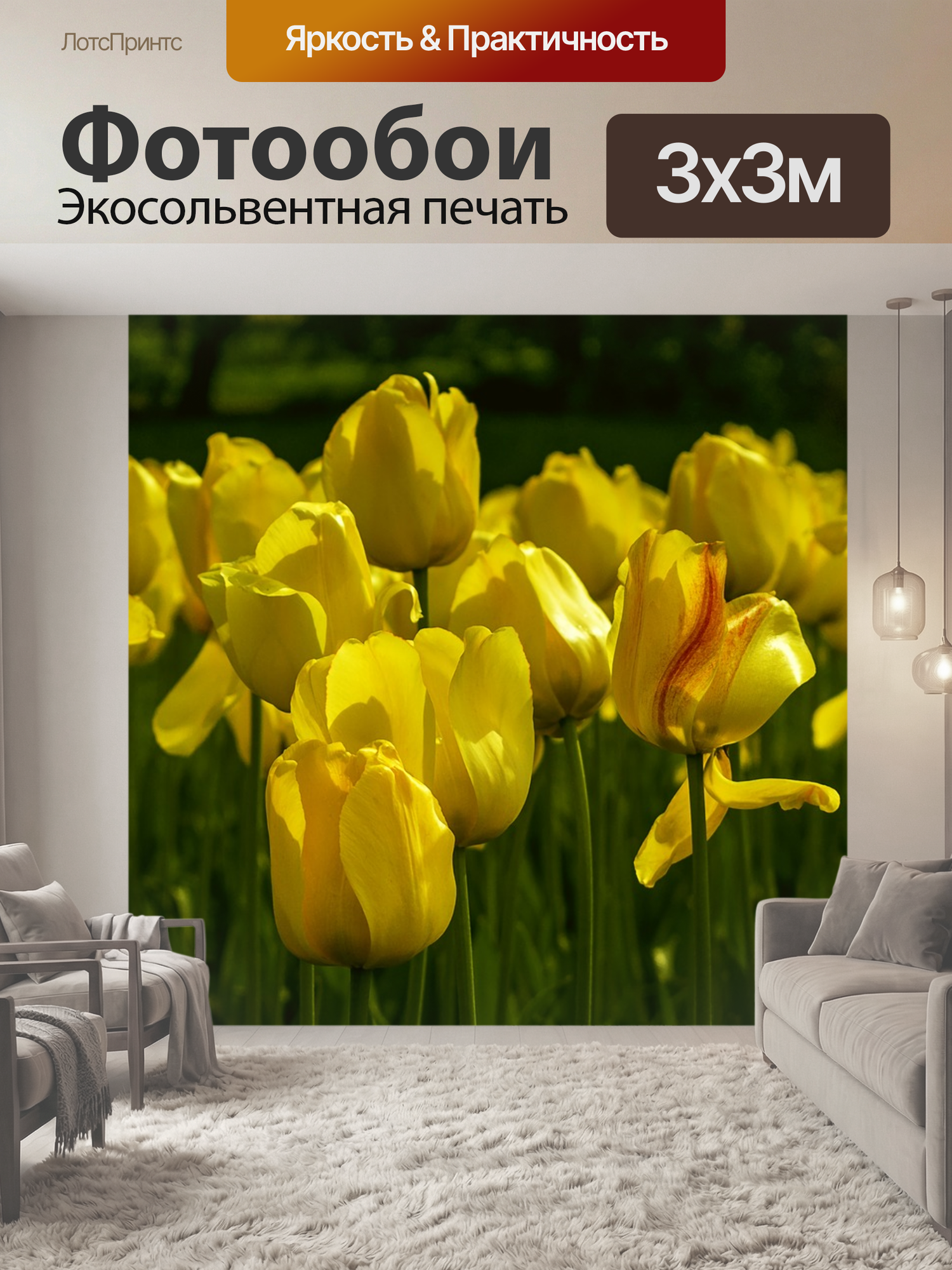 Фотообои "Цветы, тюльпаны, желтый" 300x300 см. экосольвентная печать