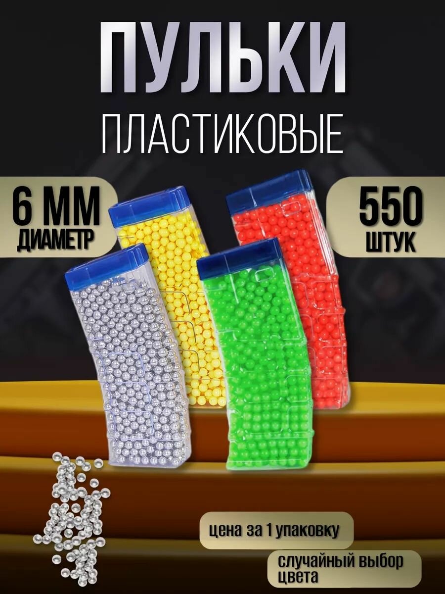 Пульки пластмассовые 6мм в банке в виде магазина JDE 550 шт. пластиковые шарики 6 мм банка-магазин