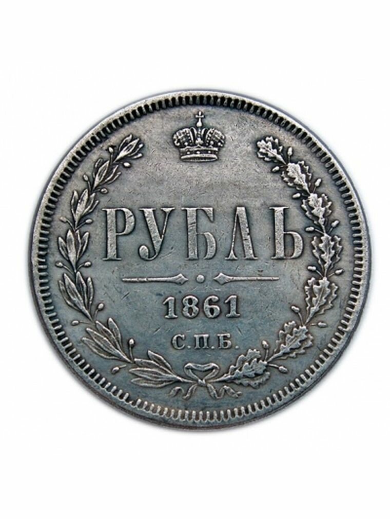 Рубль 1861 года СПБ-НФ, копия
