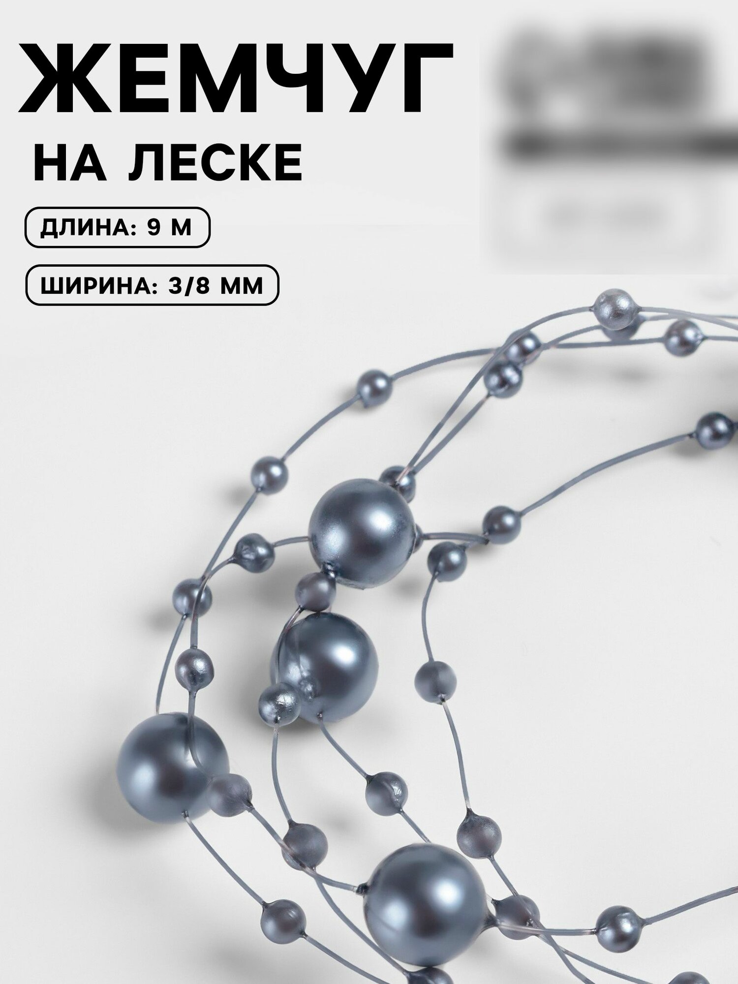 Жемчуг на леске, 3/8 мм, 90.5 м, серый, 1 уп.