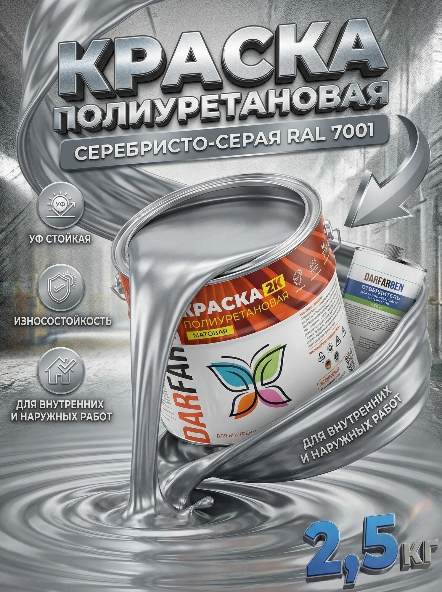 Полиуретановая краска серебристая матовая по металлу, дереву, бетону 2.5 кг DARFARBEN