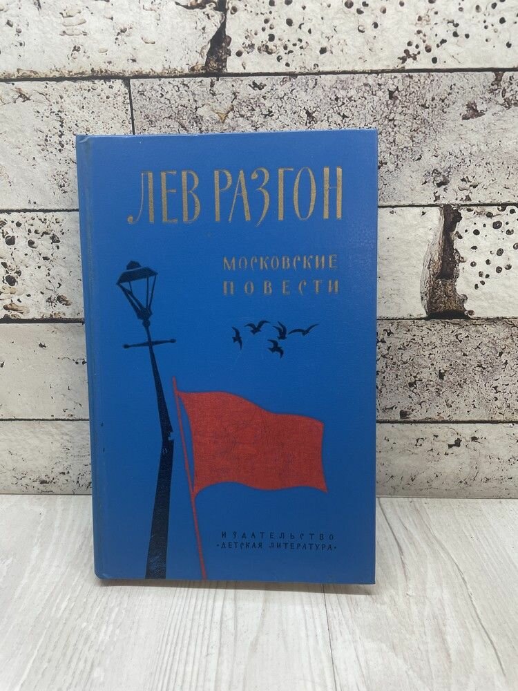 Разгон Л. Московские повести. Детская литература 1983