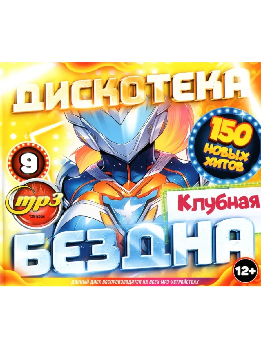 Дискотека Бездна №9 Клубная (200 новых хитов) (Диск CD-MP3)