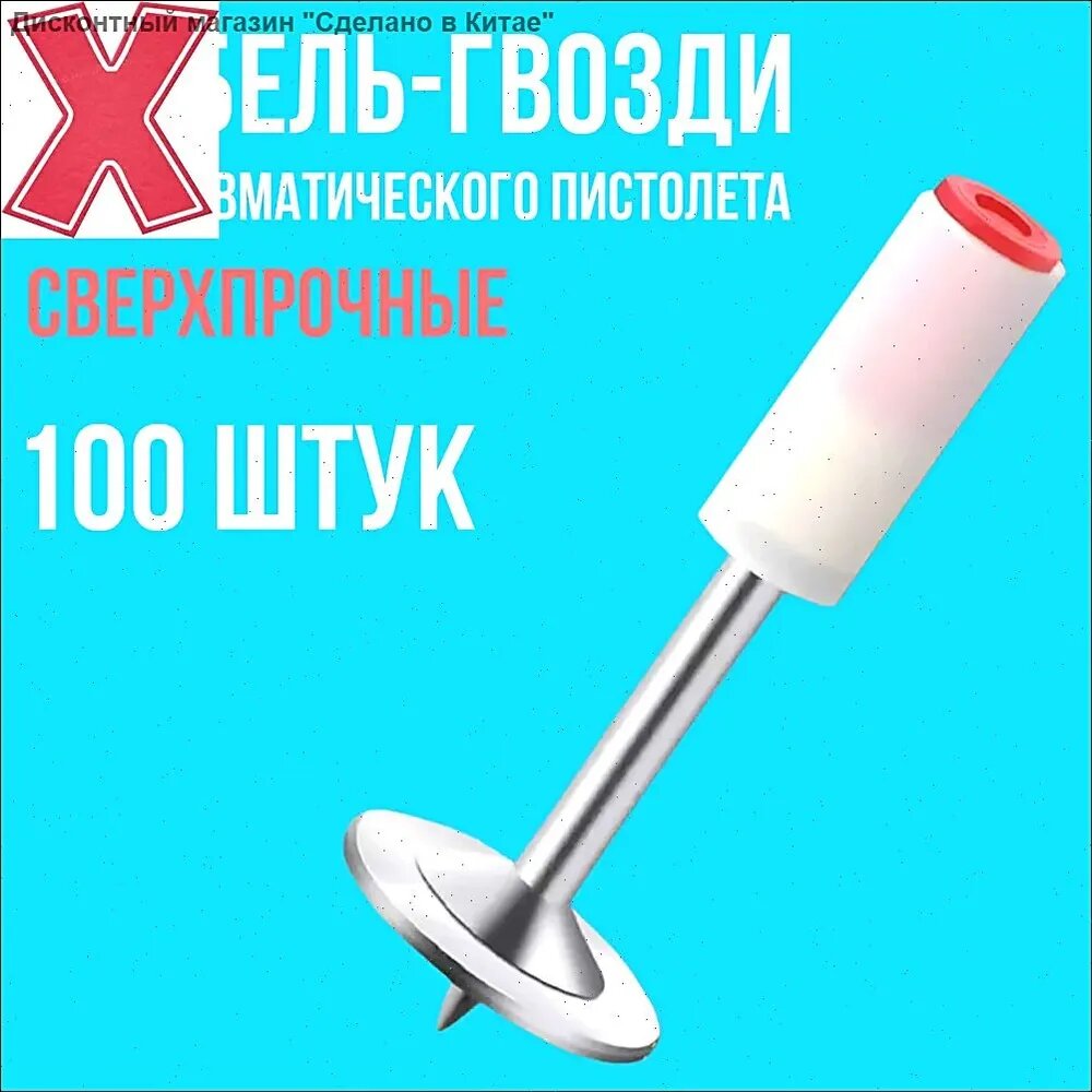 Гвозди для пневматического пистолета кель-гвозди, 100 шт, для бетона, дерева, камня, кирпича, керамогранита
