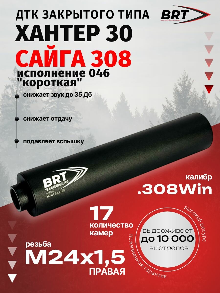 ДТК BRT, Банка БРТ для Сайги 308 исп.46 MAX 17 камер 240мм (М24х1,5R)
