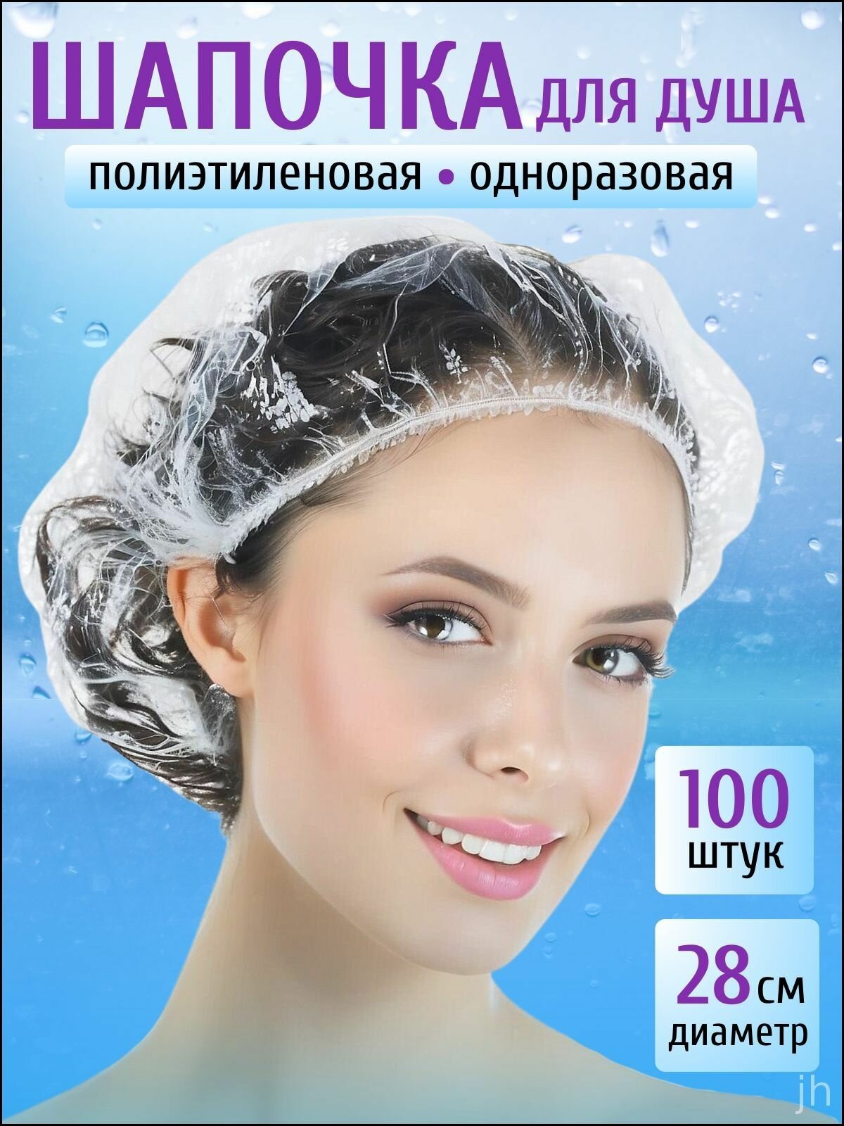 Шапочка для душа